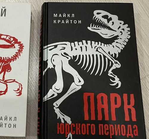 Книги парк юрского периода, затерянный мир