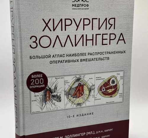 Хирургия Золлингера. Большой атлас