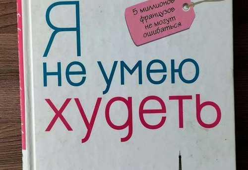 Книга Я не умею худеть, Пьер Дюкан