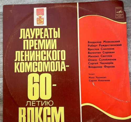 Лауреаты Ленинского Комсомола 60летию ВЛКСМ