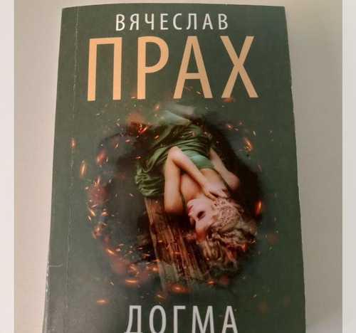 Книга детектив Вячеслав Прах Догма