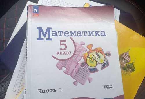 Продам учебник математики 5 класс