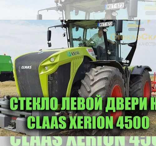 Стекло claas xerion 4500