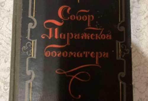 Виктор Гюго Собор Парижской Богоматари