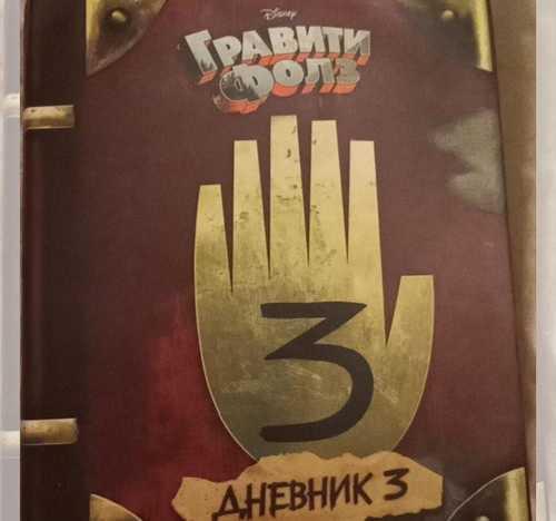 Продам книгу Гравити Фолз Дневник 3