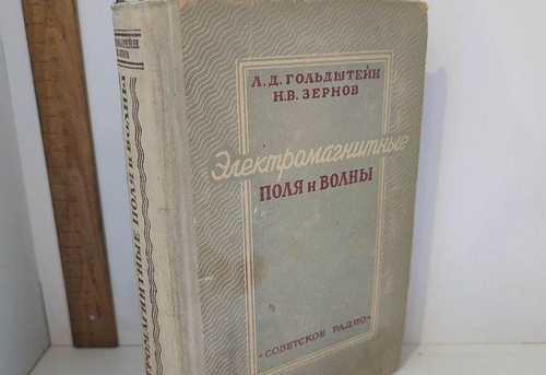 Гольдштейн Л. Электромагнитные поля и волны. 1956г