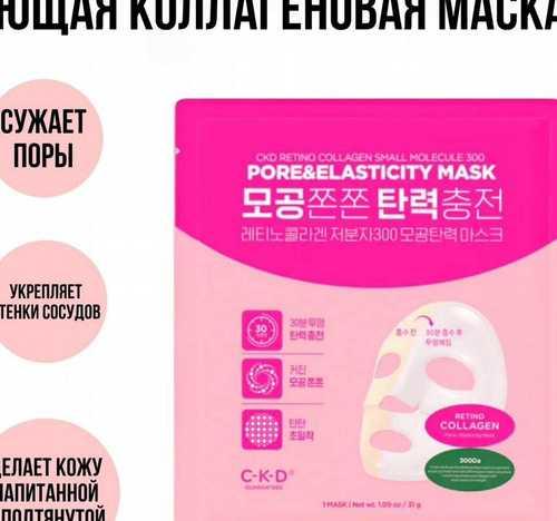 Маска CKD Retino Collagen Pore & Elasticity Mask