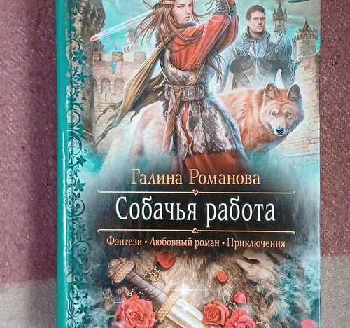 Галина Романова Собачья работа