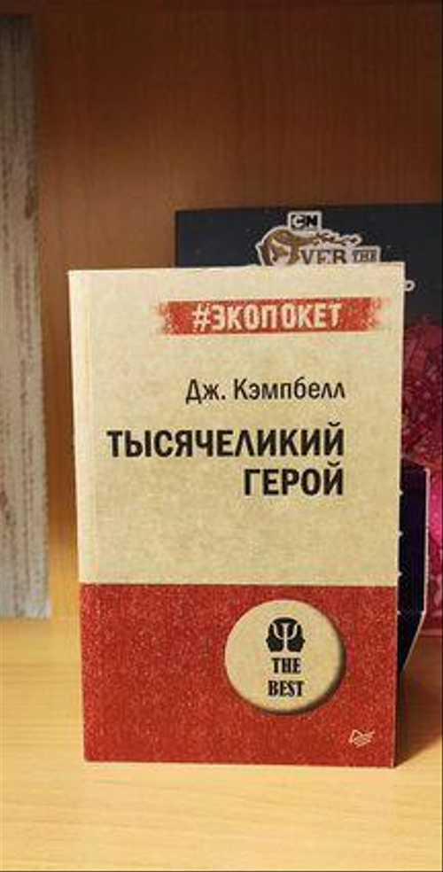 Книга "Тысячеликий герой", Дж.Кэмпбелл