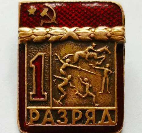 Значок. Спорт. 1 разряд. Многоборье. Тяжёлый.СССР