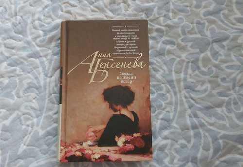 Книга Анна Берсенева "Звезда по имени Эстер"