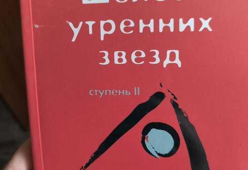 Трансерфинг реальности 2 ступень шелест утренних