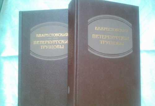 Крестовский Петербургские трущобы в 2 томах