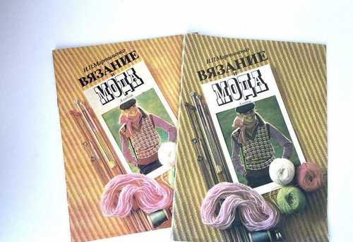 Альбом-журнал «Вязание и мода» Мартыненко 1980 г