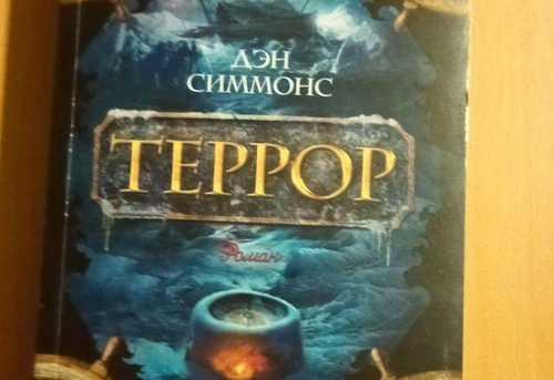 Террор - Дэн Симмонс