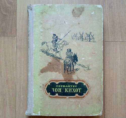 Книга Дон Кихот 1955 года издания