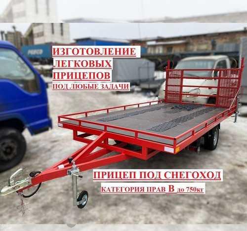 Прицеп платформа легковой под снегоход категория В