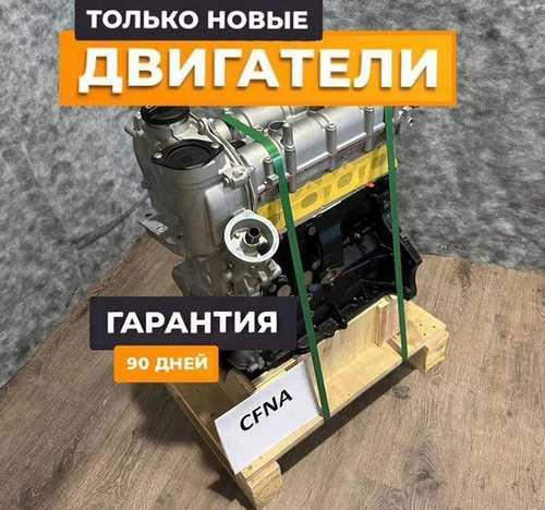 Двигатель cfna 1.6 Новый