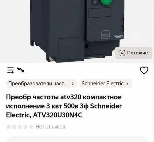 Schneider Electric Частотный преобразователь 380