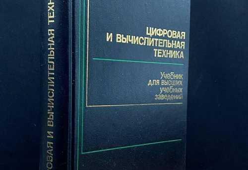 Цифровая и вычислительная техника. Учебник