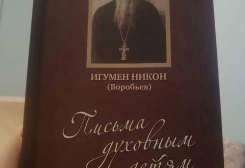 Книга Игумен Никон "Письма духовным детям"