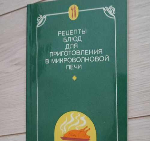 Рецепты блюд приготовления в свч печи, 1992г