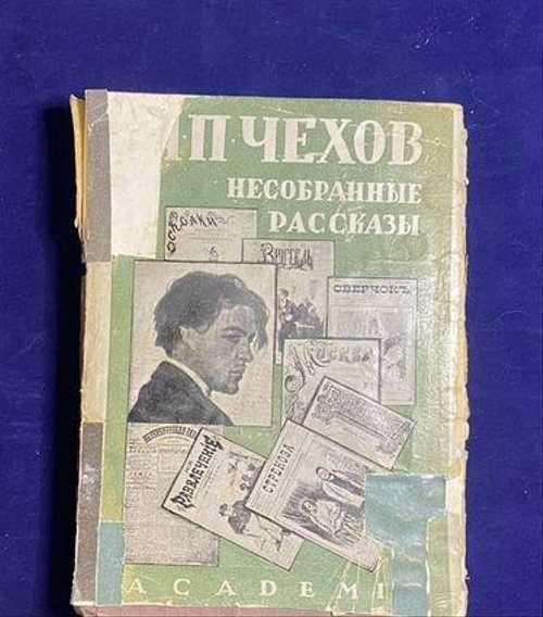 А.П. Чехов, Несобранные рассказы, Academia, 1929