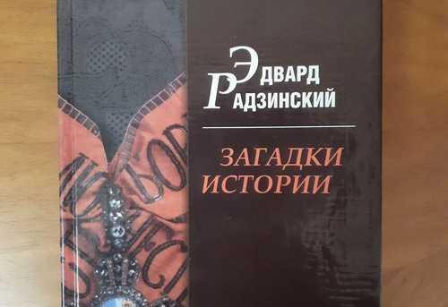 Эдвард Радзинский "Загадки истории"
