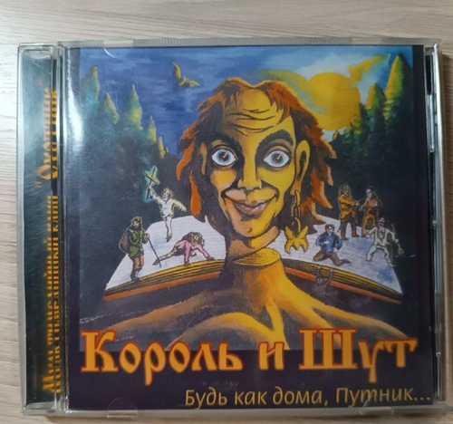 CD Король и Шут Будь как дома, путник лицензия