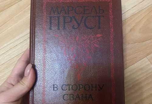 Марсель Пруст в сторону Свана