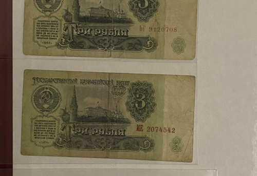 Банкнота 3 рубля 1961г