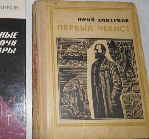 Книги Тревожные ночи в Самаре и Первый чекист