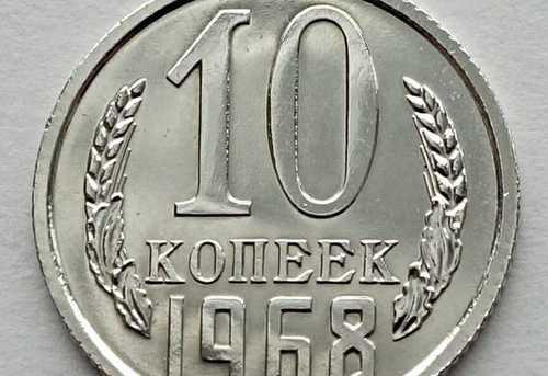 10 копеек 1968 из набора погодовка СССР