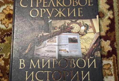 Книга "Стрелковое оружие в мировой истории"