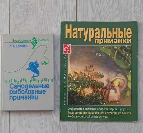 Самодельные рыболовные приманки.1992 л.ерлыкин