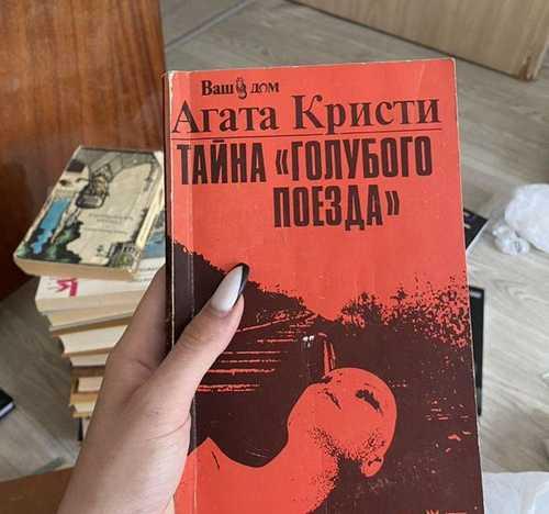 Книга Агата Кристи тайна "голубого поезда", 1991