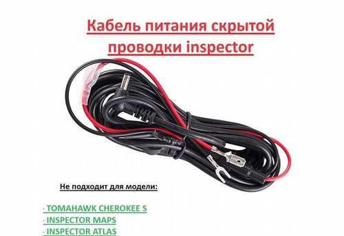 Кабель питания скрытой проводки inspector