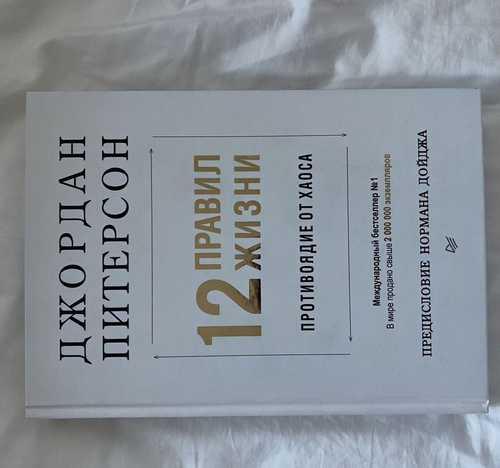 Книга «12 правил жизни»