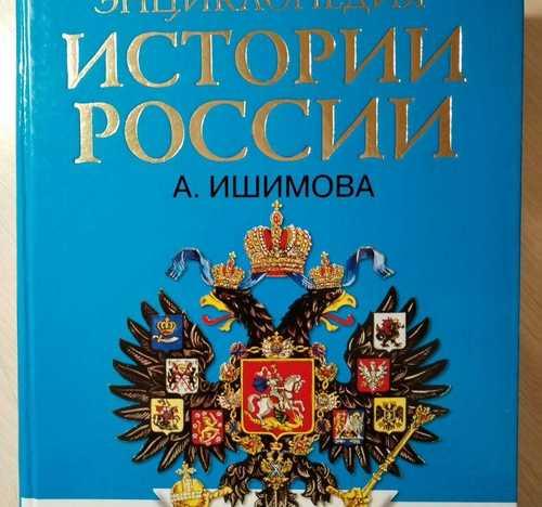 Большая энциклопедия "История России" для детей