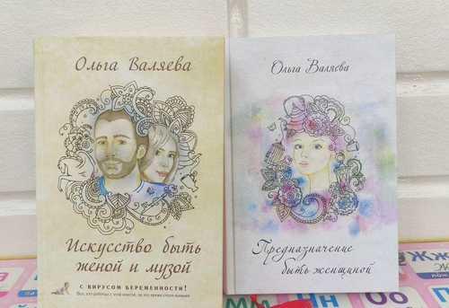 Книга О. Валяевой "Искусство быть женой и музой"