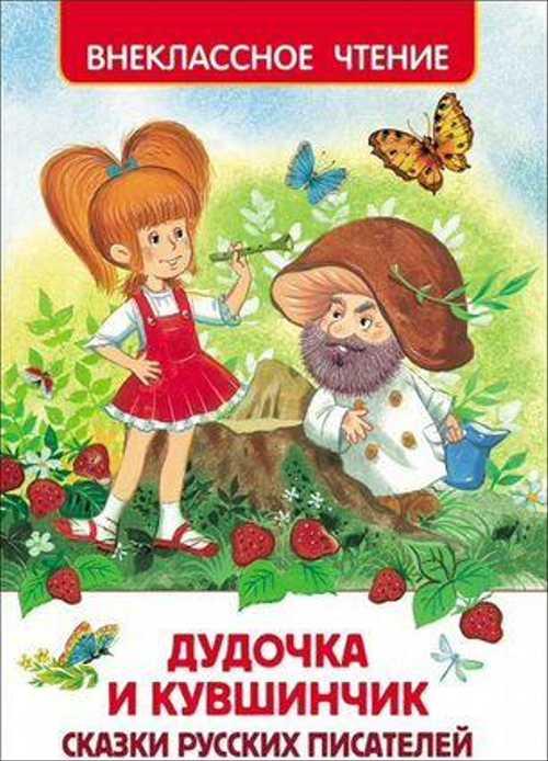 Книга 30357 Дудочка и кувшинчик сказки
