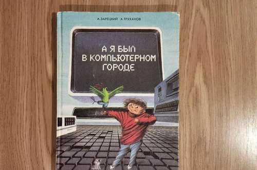 Книга "А я был в компьютерном городе" Зарецкий