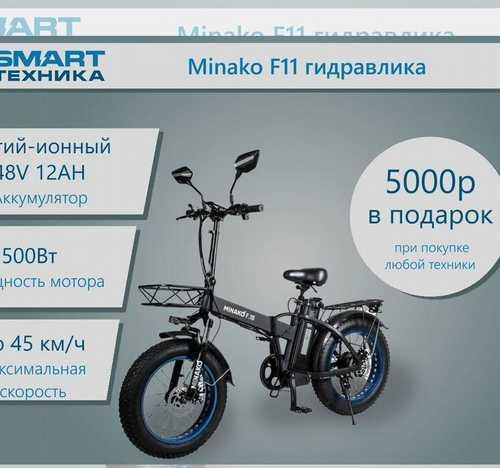 Электровелосипед Minako F11 гидравлика