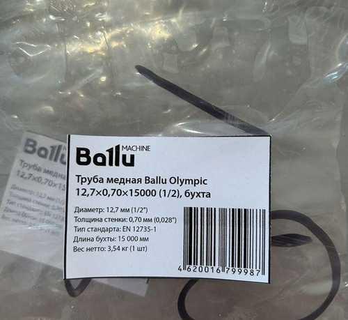 Труба медная Ballu Olympic 12.7x0.7x15000