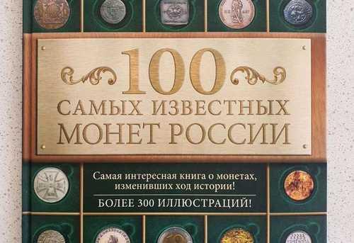 Книга "100 самых известных монет России"