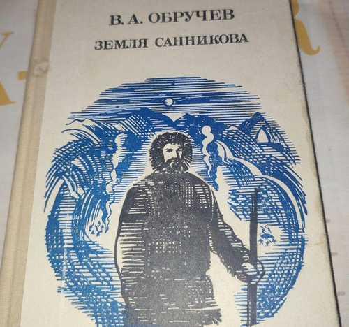 Земля Санникова. В. А. Обручев. Школьная библ