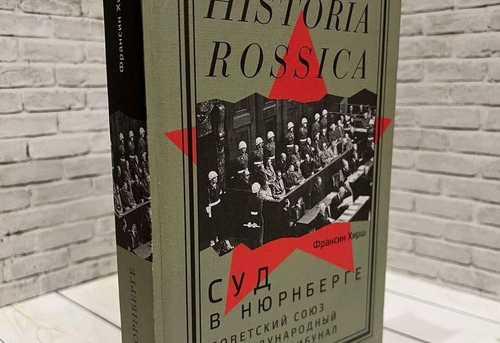 19443 Хирш Ф. Суд в Нюрнберге. Советский Союз и Ме