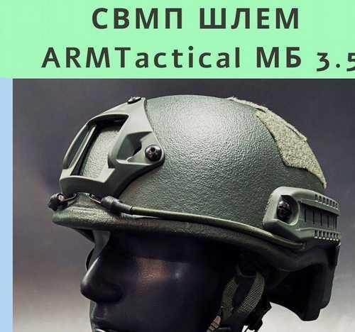 Шлем тактический свмпэ armtactical мб 3.5