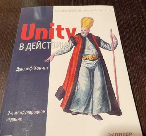 Книга по программированию Unity в действии