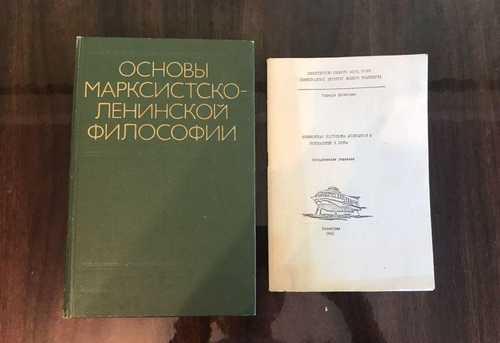 Книга Основы марксистко-ленинской философии